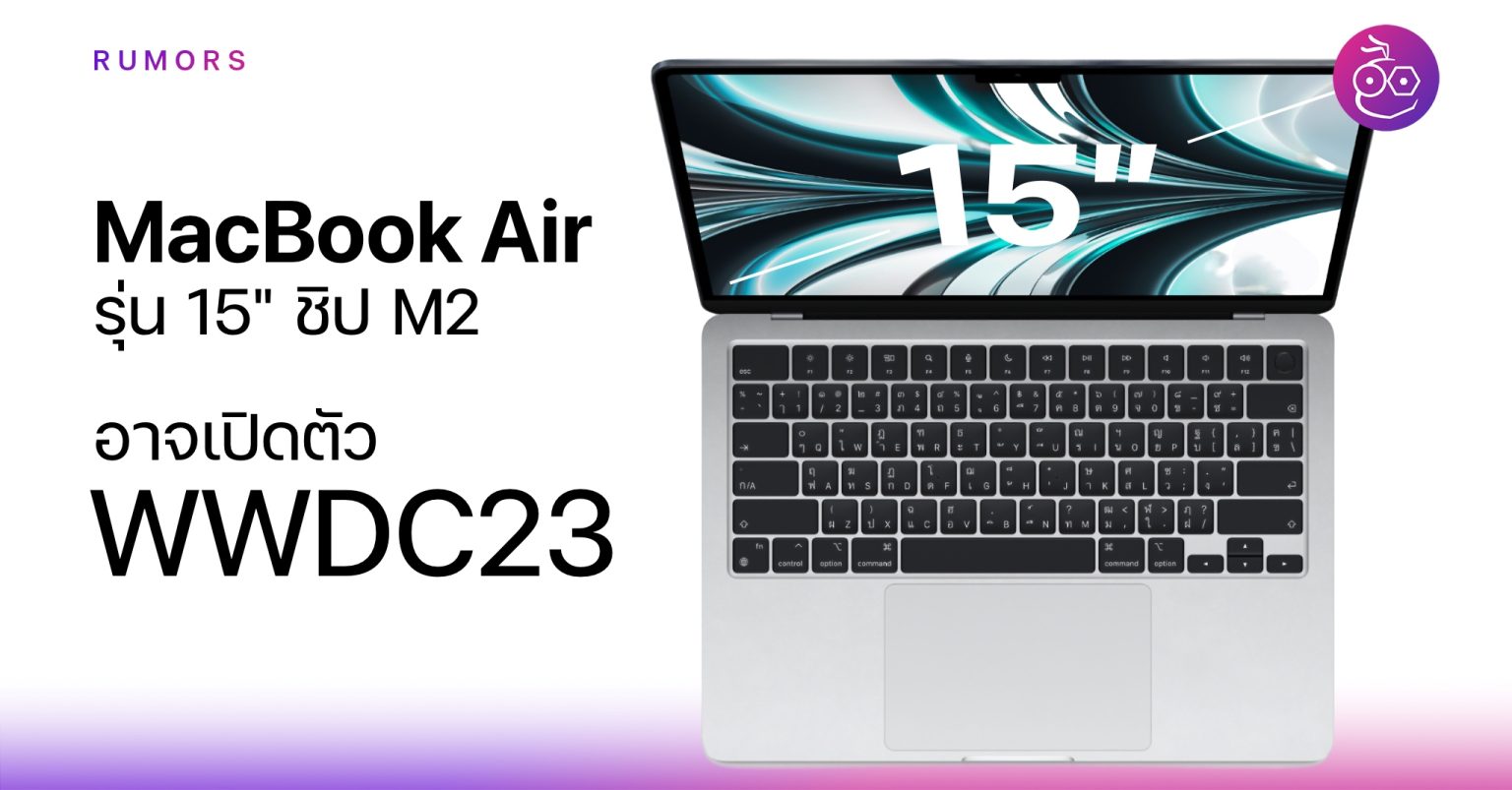 ลือ! MacBook Air 15" ชิป M2 อาจเปิดตัวในงาน WWDC23