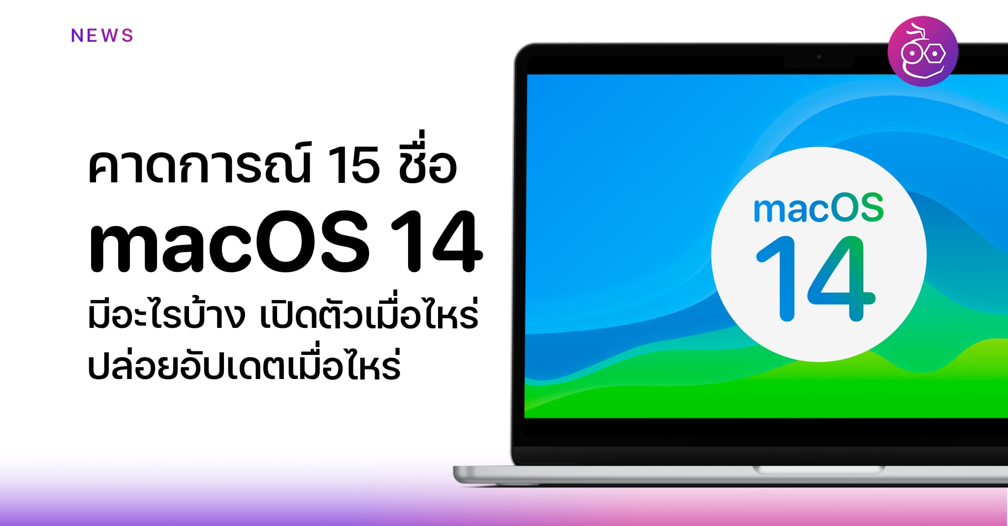macOS - Page 3 of 35 - ข้อมูล ข่าว รีวิว อัปเดตล่าสุดโดย iMoD
