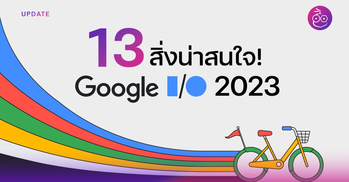 รวม 13 สิ่งน่าสนใจในงาน Google I/O 2023