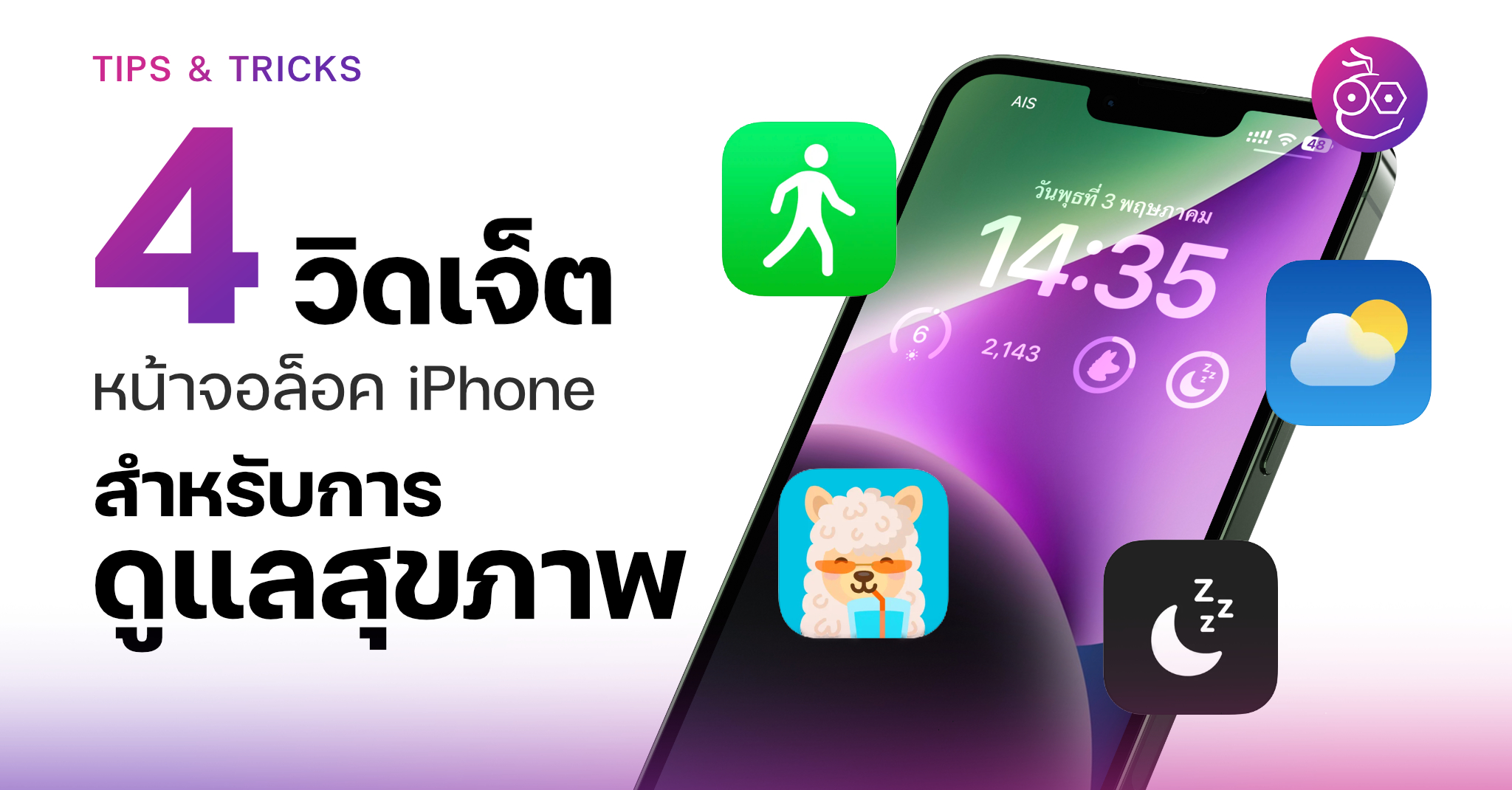 4 วิดเจ็ตหน้าจอล็อค iPhone สำหรับคนที่ชอบดูแลตัวเอง