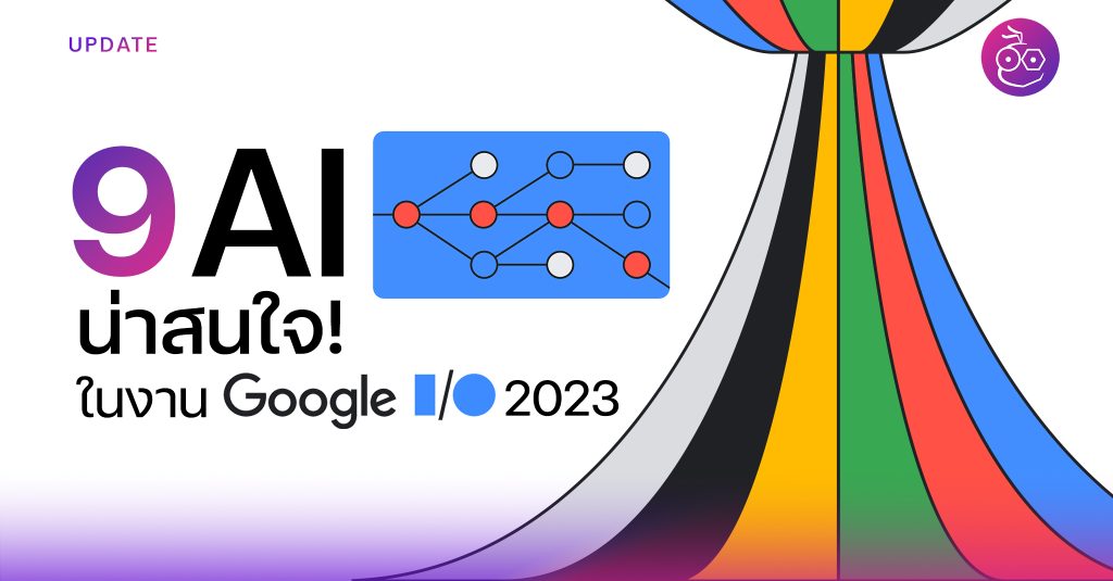 พาชม 9 AI น่าสนใจ! ที่เปิดตัวในงาน Google I/O 2023