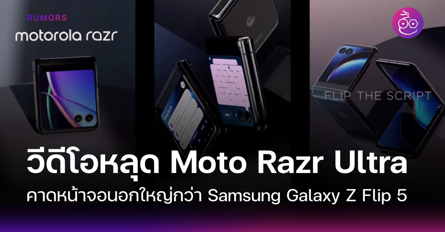 วีดีโอหลุด เผยโฉม Moto Razr Ultra สมาร์ตโฟนจอพับ รุ่นใหม่จาก Motorola