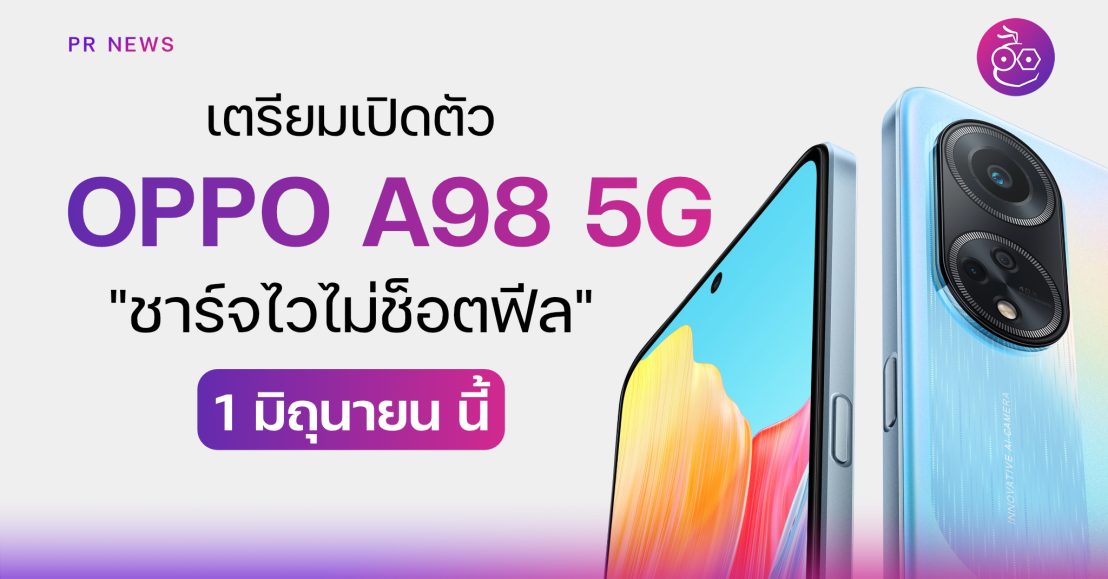 OPPO เตรียมเปิดตัว OPPO A98 5G สมาร์ตโฟนที่ดีที่สุดใน A Series