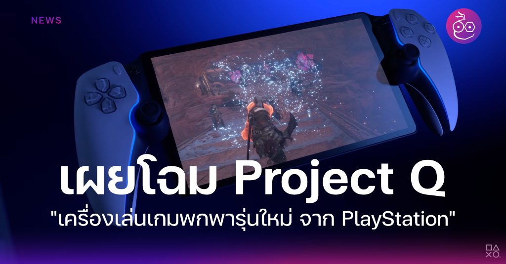 เผยโฉม Project Q เครื่องเล่นเกมพกพาใหม่ จาก PlayStation พร้อมหูฟังไร้ ...