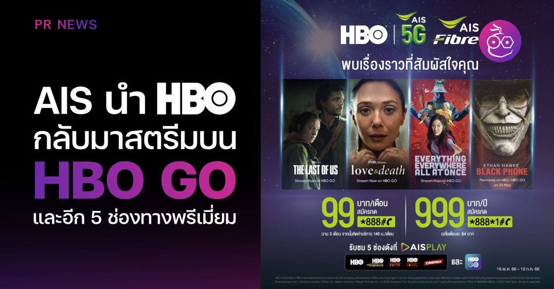 AIS ต้อนรับการกลับมาอย่างยิ่งใหญ่ของ HBO พร้อมสตรีมบน HBO GO