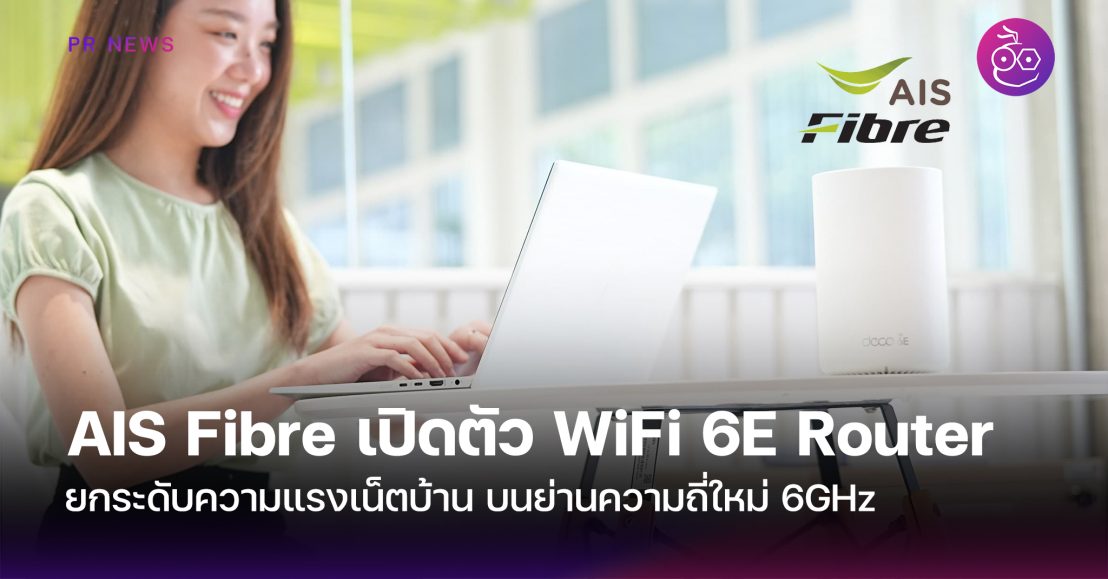 AIS Fibre เปิดตัว WiFi 6E Router ยกระดับความแรงเน็ตบ้าน บนย่านความถี่ ...