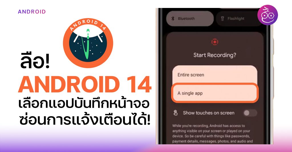 ลือ! Android 14 บันทึกหน้าจอแอปที่เลือก ซ่อนแจ้งเตือน เน้นส่วนตัวมากขึ้น!