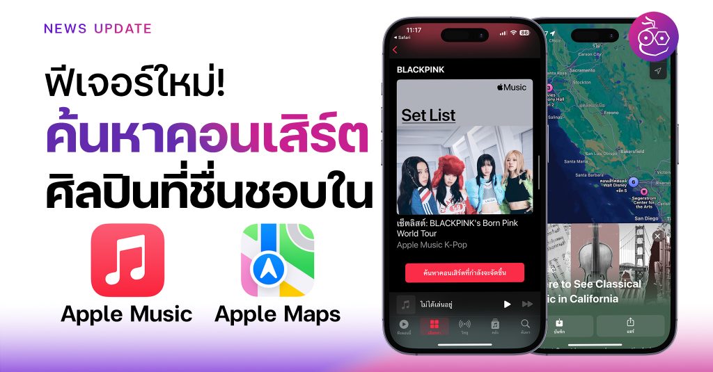 ฟีเจอร์ใหม่! บน Apple Maps, Apple Music ค้นหาคอนเสิร์ตศิลปินที่ชอบได้แล้ว