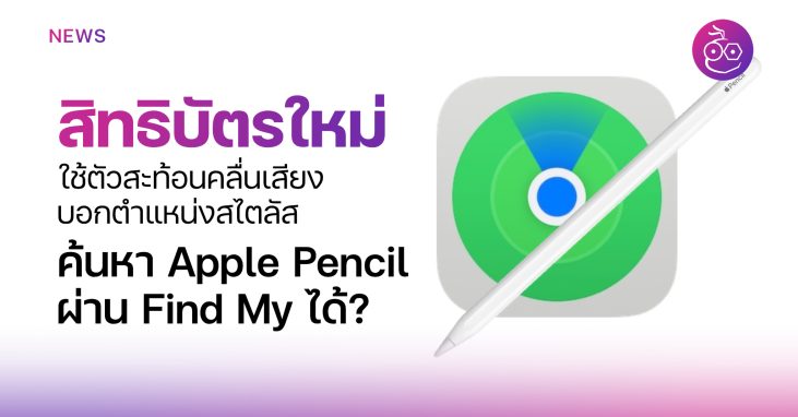 Apple Pencil อาจค้นหาผ่าน Find My ได้ Apple จดสิทธิบัตรใหม่เรื่องการค้น ...