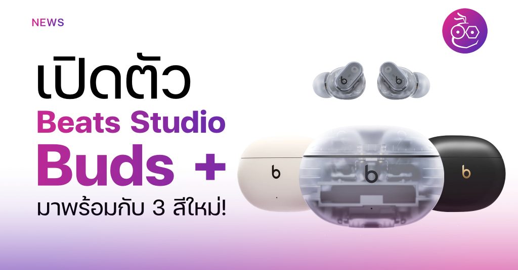 Beats เปิดตัว Beats Studio Buds + มาพร้อมกับ 3 สีใหม่!