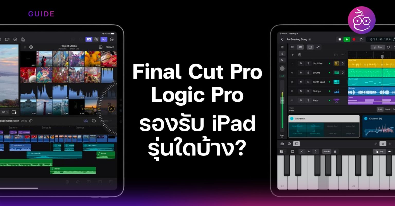 Final Cut Pro และ Logic Pro รองรับ iPad รุ่นอะไรบ้าง ราคาเท่าไหร่ ชมสรุปที่นี่