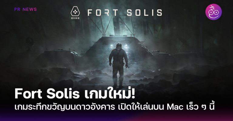 เกมใหม่! Fort Solis แนวระทึกขวัญบนดาวอังคาร เปิดให้เล่นบน Mac เร็ว ๆ นี้!