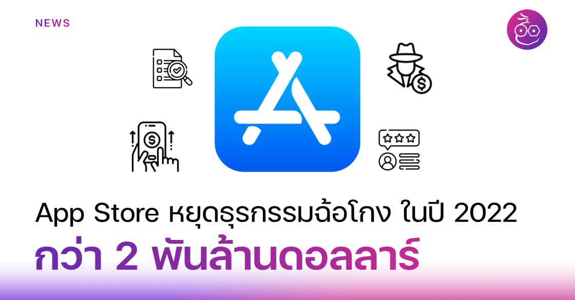 App Store หยุดธุรกรรมฉ้อโกง กว่า 2 พันล้านดอลลาร์ ในปี 2022