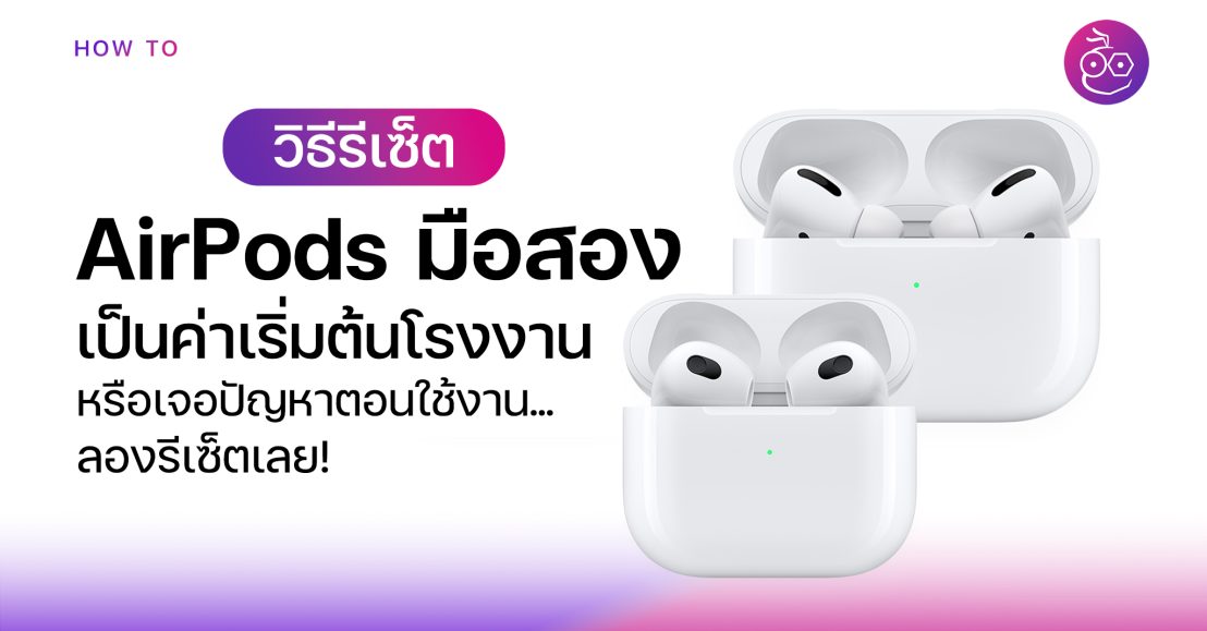 How to รีเซ็ต AirPods มือสองเป็นค่าเริ่มต้นจากโรงงาน