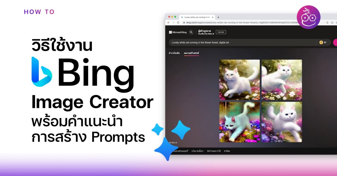 วิธีใช้ Bing Image Creator สร้างรูปภาพด้วย AI พร้อมคำแนะนำในการสร้าง ...