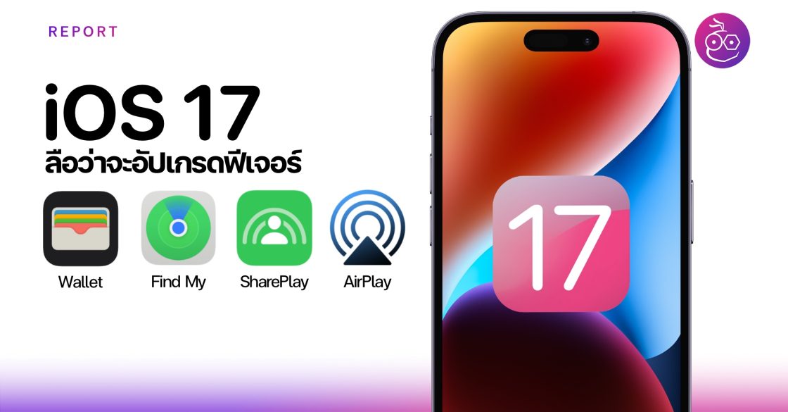 ลือ! iOS 17 อัปเกรดฟีเจอร์แอป Wallet, Find My, SharePlay และ AirPlay