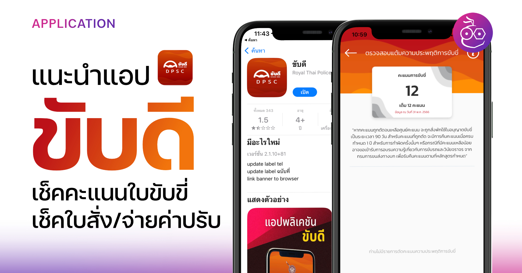เช็คคะแนนใบขับขี่ เช็คใบสั่งและจ่ายค่าปรับ ด้วยแอป "ขับดี"