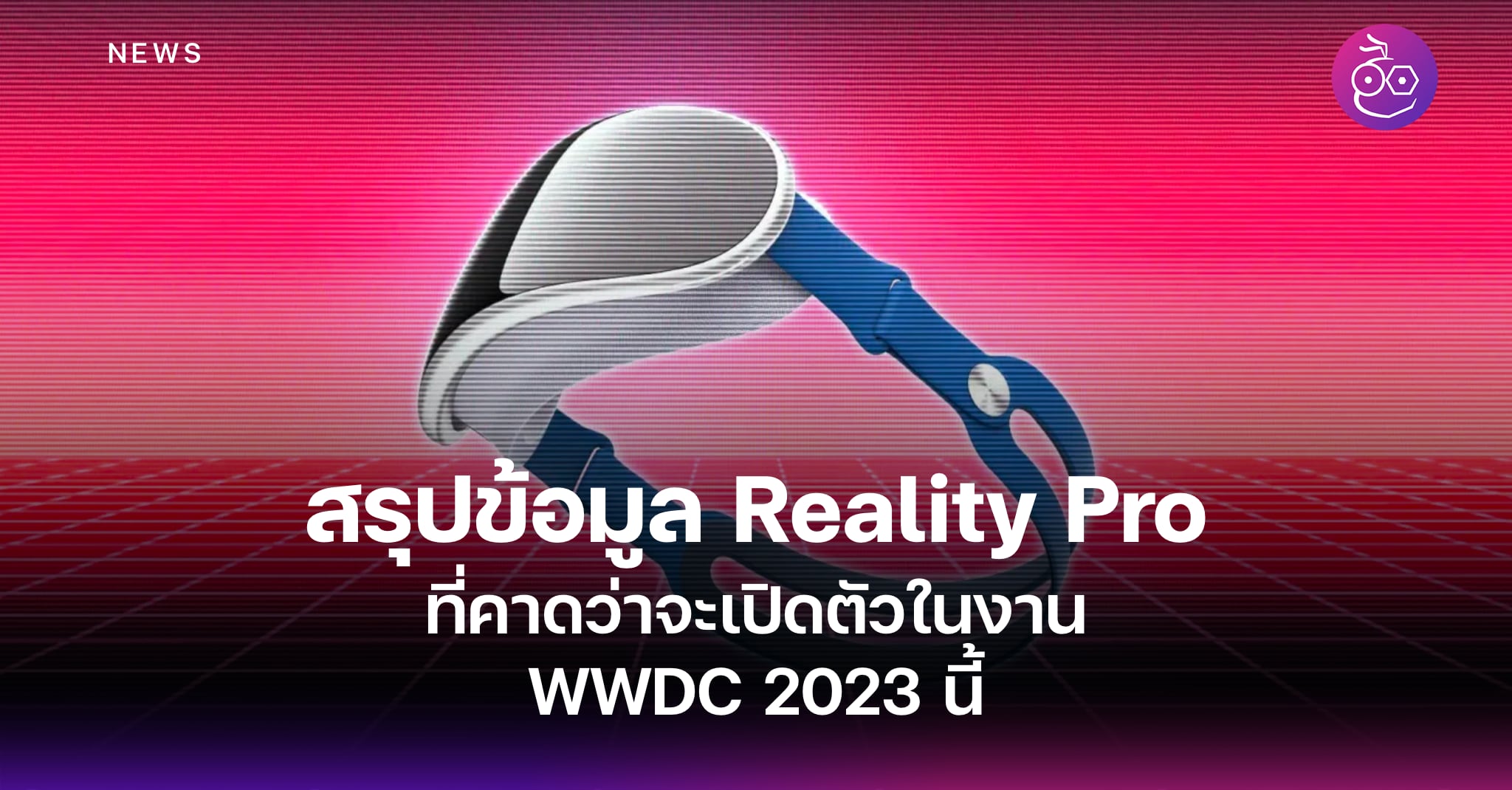 สรุปข้อมูลวันเปิดตัวและราคาของ Reality Pro ที่คาดว่าจะเปิดตัวในงาน WWDC 2023