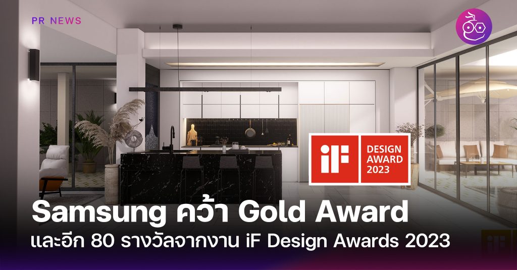 Samsung คว้า Gold Award และอีก 80 รางวัลจากงาน iF Design Awards 2023