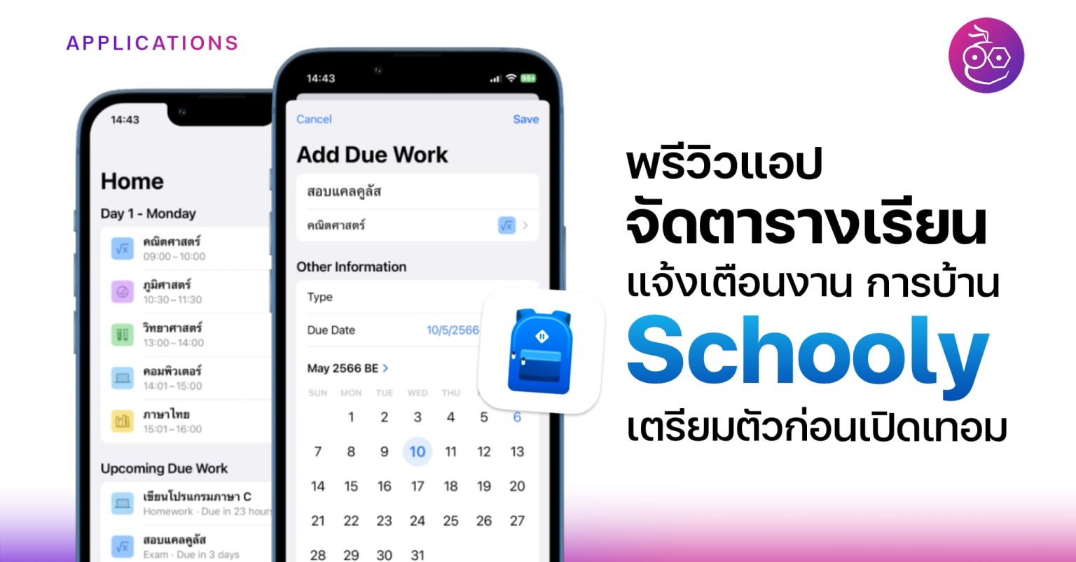 พรีวิวแอป Schooly ช่วยจัดตารางเรียน แจ้งเตือนการบ้าน การสอบ ใช้งานง่ายบน iPhone, iPad, Mac และ ...