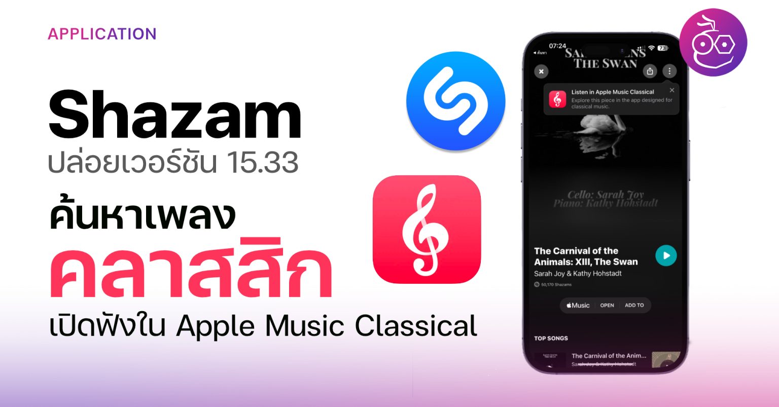 Shazam ปล่อยเวอร์ชัน 15.33 ค้นหาเพลงคลาสสิกเเละเปิดฟังในเเอป Apple ...