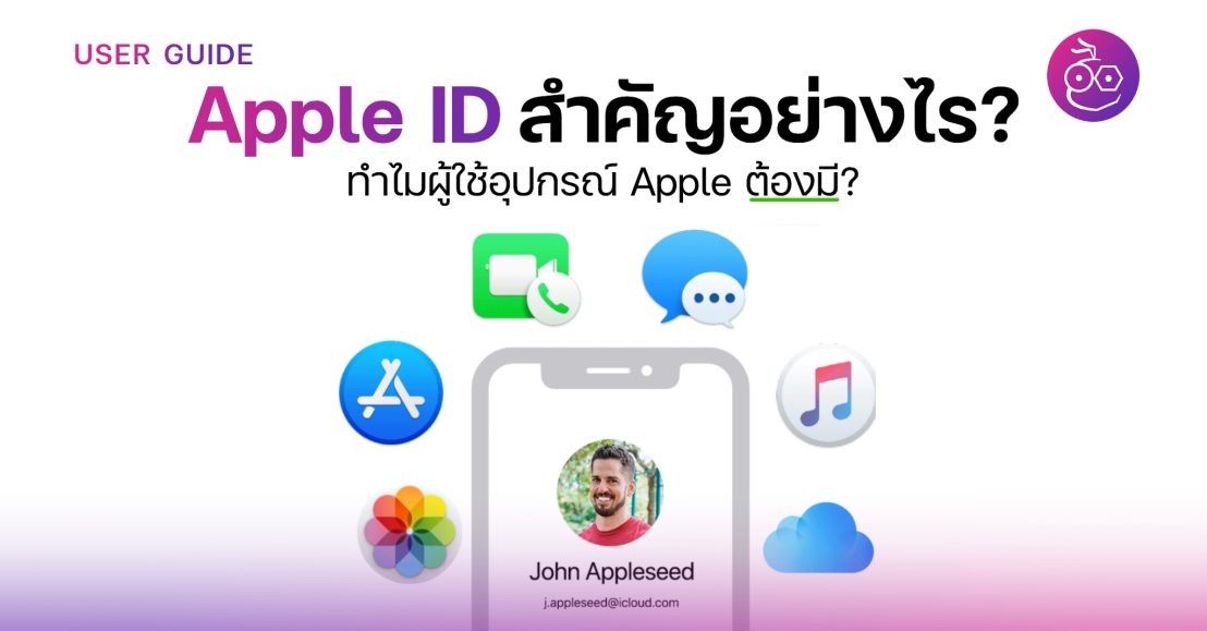 Apple ID สำคัญอย่างไร? ใช้ทำอะไรบ้าง? ทำไมผู้ใช้อุปกรณ์ Apple ทุกคนจะ ...