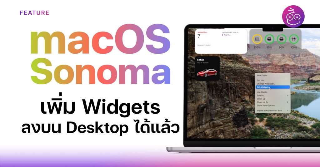 macOS Sonoma เพิ่ม Widgets ได้แล้ว!