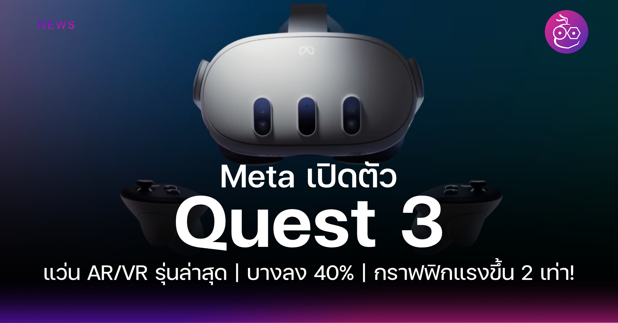 Meta เปิดตัว Quest 3 แว่น AR/VR ก่อนข่าวลือที่ Apple อาจเปิดตัวแว่น AR ...
