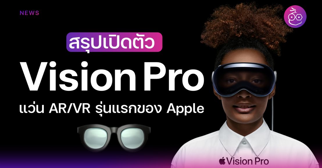 เปิดตัว Vision Pro แว่น AR/VR รุ่นแรกของ Apple