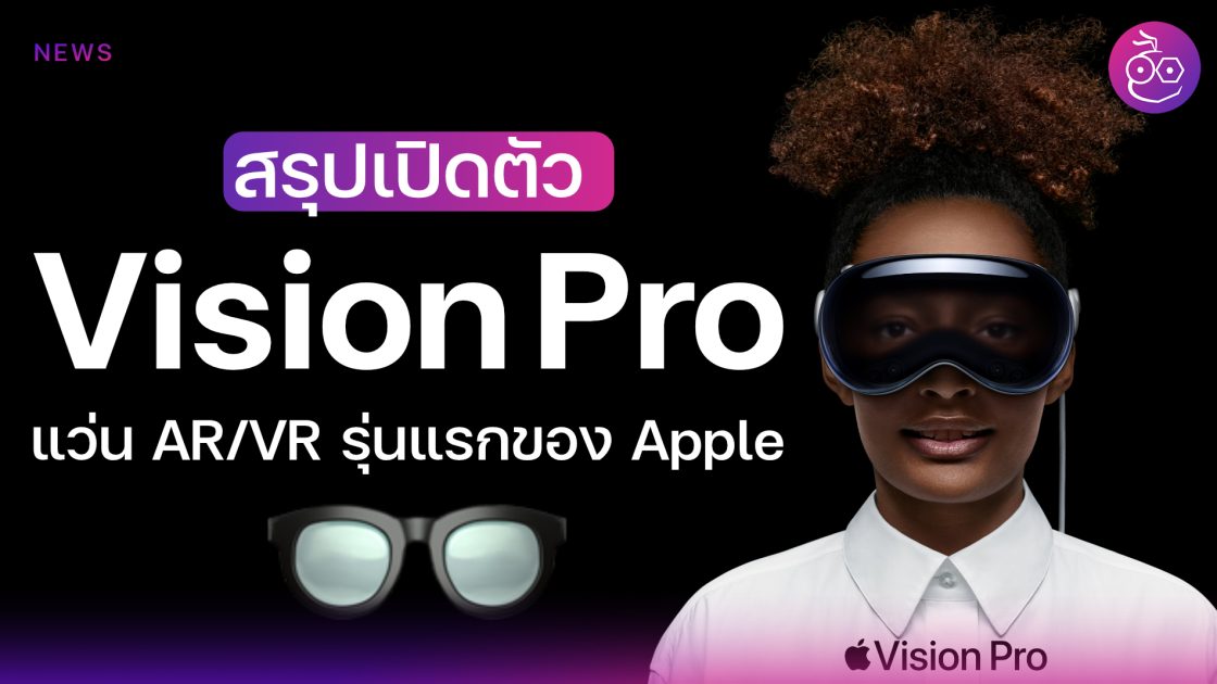 Apple เผย Vision Pro มีแอปให้โหลดใช้มากกว่า 600 แอป ณ วันขายวันแรก