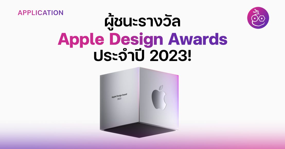 Apple ประกาศผู้ชนะรางวัล Apple Design Awards ประจำปี 2023