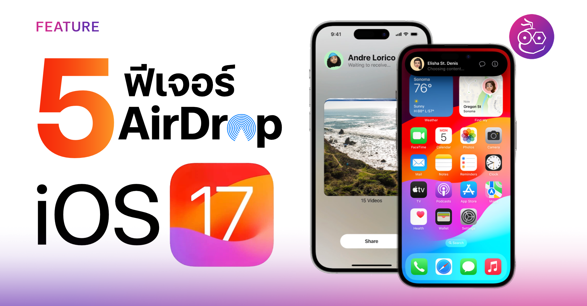 5 ฟีเจอร์ใหม่ใน AirDrop ที่จะมาใน iOS 17!