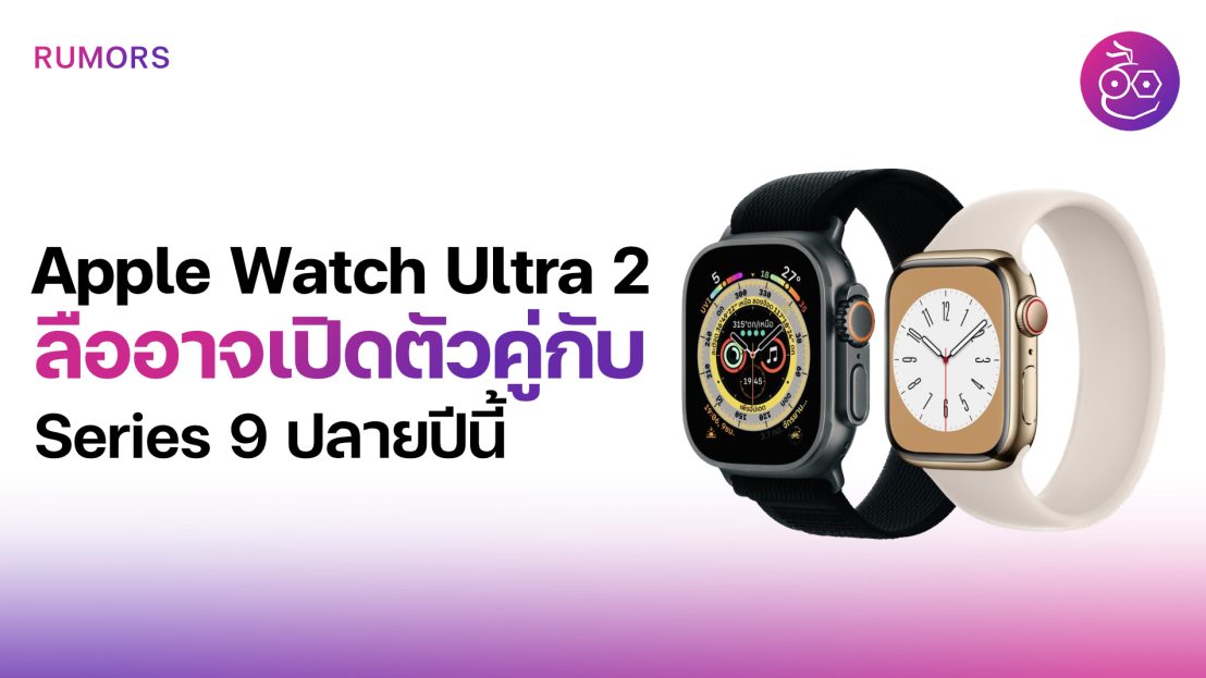 watchOS 27 เลิกสนับสนุน Apple Watch Series 9 และ Ultra 1 | iMoD