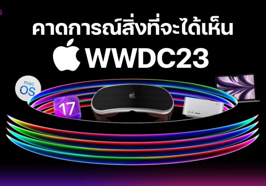 แฮชแฟล็ก #WWDC23 บน Twitter มาแล้ว! เตรียมต้อนรับงาน WWDC 2023