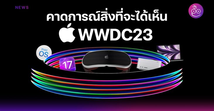 คาดการณ์สิ่งที่จะได้เห็นในงาน WWDC23