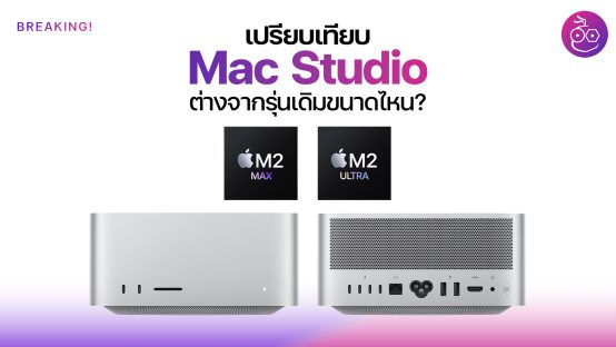 Mac Studio - ข้อมูล ข่าว รีวิว อัปเดตล่าสุดโดย iMoD