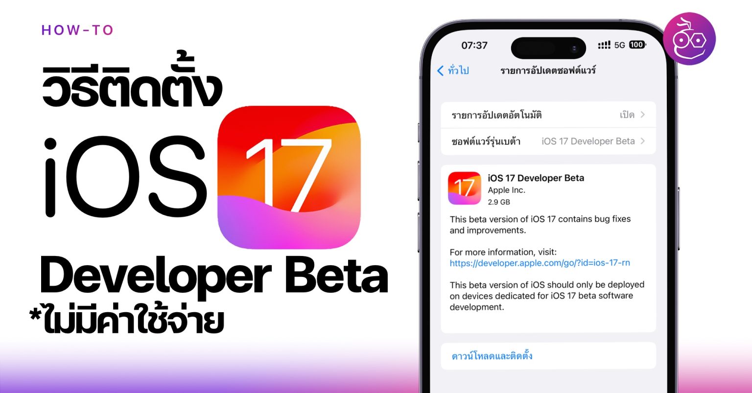 วิธีติดตั้ง iOS 17 Developer Beta ใช้แค่ Apple ID, ไม่มีค่าใช้จ่าย!