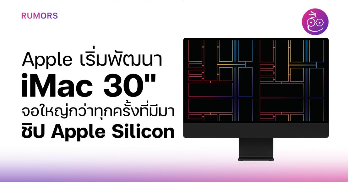 ลือ! Apple เริ่มพัฒนา iMac จอใหญ่เกิน 30" แล้ว