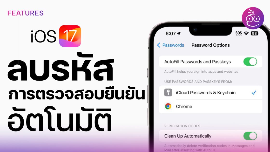 ตั้งค่าให้ iPhone ลบ OTP อัตโนมัติเมื่อใช้รหัสไปแล้ว ใน iOS 17