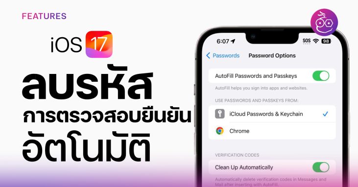 Ios 17 ตั้งค่าให้ลบรหัสการตรวจสอบยืนยันจาก Sms แบบอัตโนมัติได้