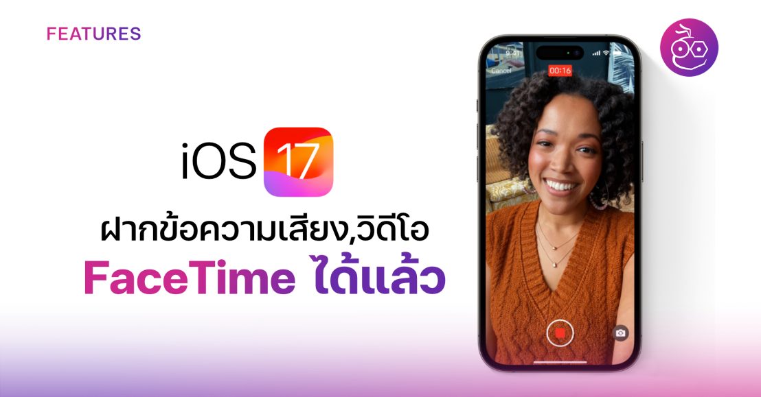 iOS 17 ฝากข้อความเสียงหรือวิดีโอไว้ให้คนที่ไม่ได้รับสาย FaceTime ได้แล้ว