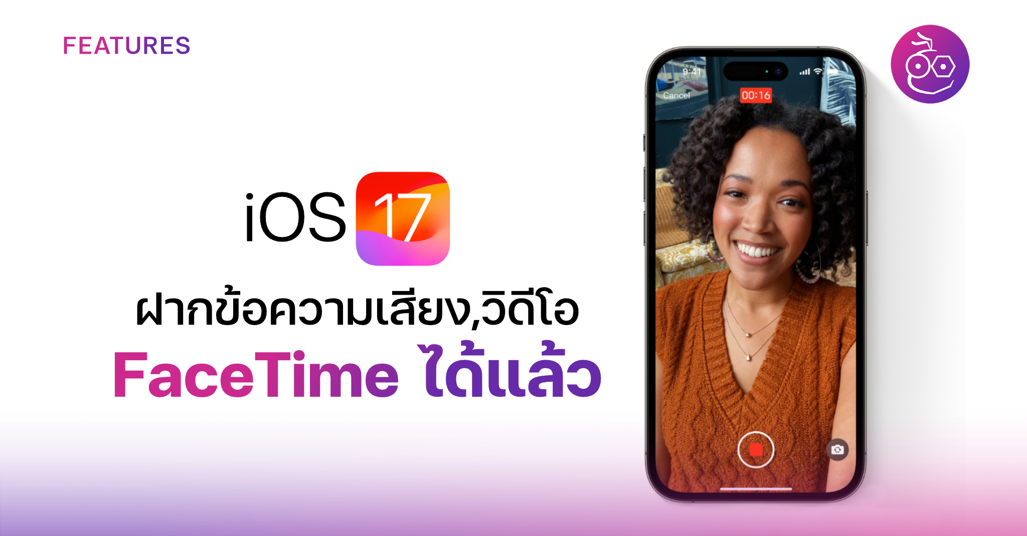 iOS 17 ฝากข้อความเสียงหรือวิดีโอไว้ให้คนที่ไม่ได้รับสาย FaceTime ได้แล้ว