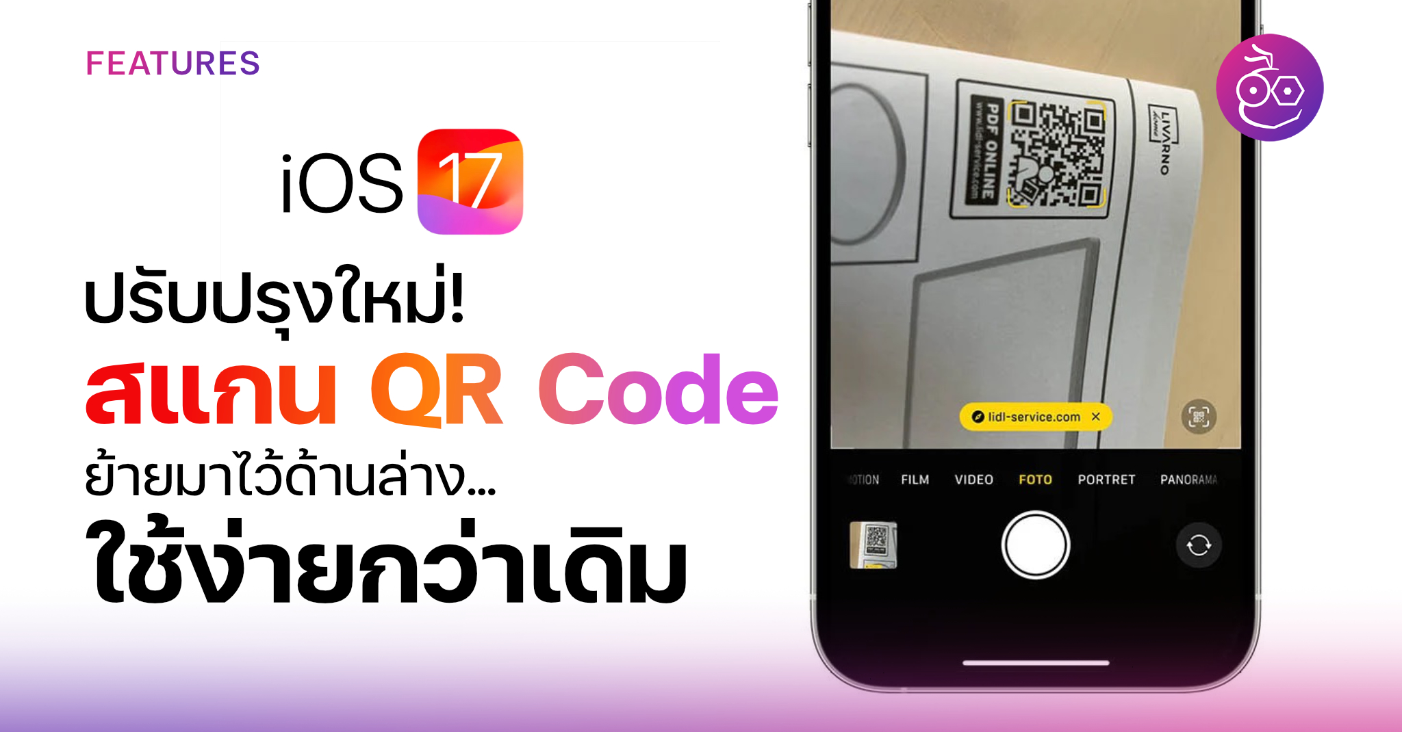 iOS 17 ปรับปรุงการสแกน QR Code ใหม่ ใช้ง่ายกว่าเดิม