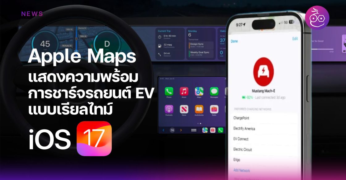iOS 17 เพิ่มการแสดงข้อมูลความพร้อมในการชาร์จรถยนต์ EV แบบเรียลไทม์ใน ...