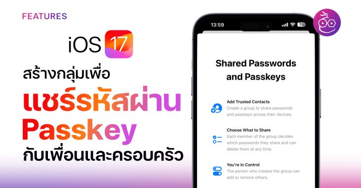 iOS 17 แชร์รหัสผ่าน และ Passkey กับเพื่อนและคนในครอบครัวได้แล้ว!