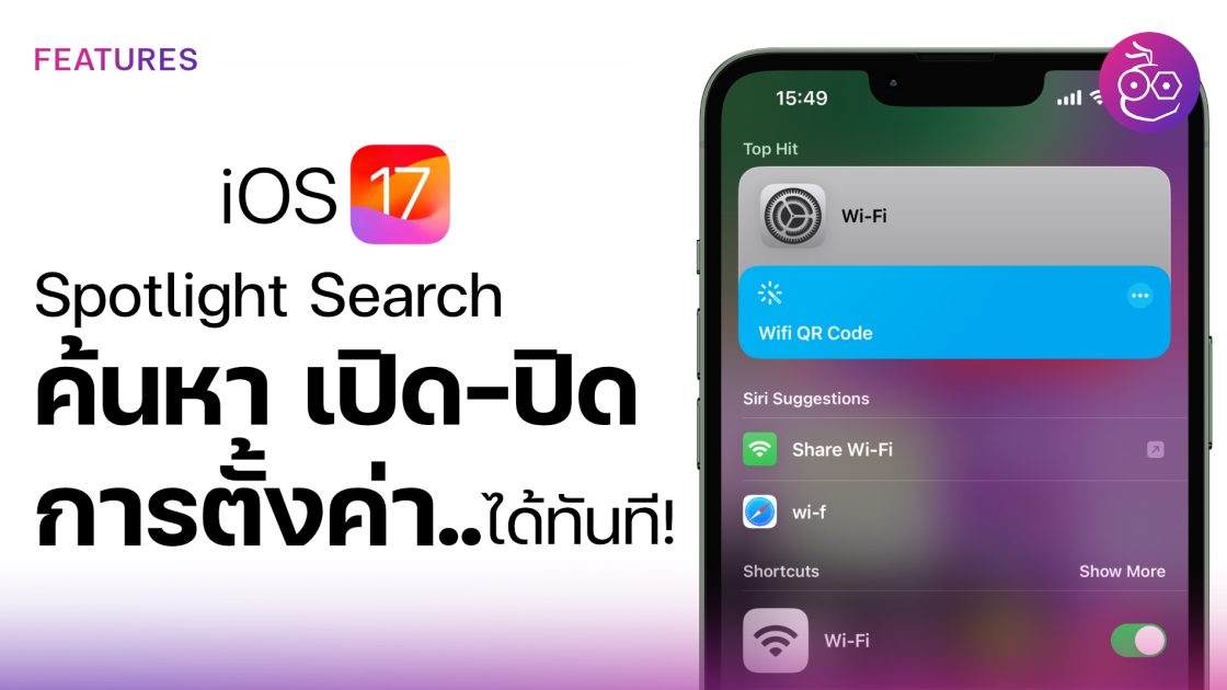 ตั้งค่าให้ iPhone ลบ OTP อัตโนมัติเมื่อใช้รหัสไปแล้ว ใน iOS 17