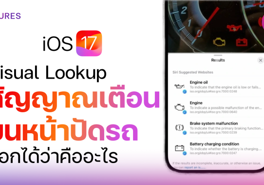 iOS 17 แชร์รหัสผ่าน และ Passkey กับเพื่อนและคนในครอบครัวได้แล้ว!