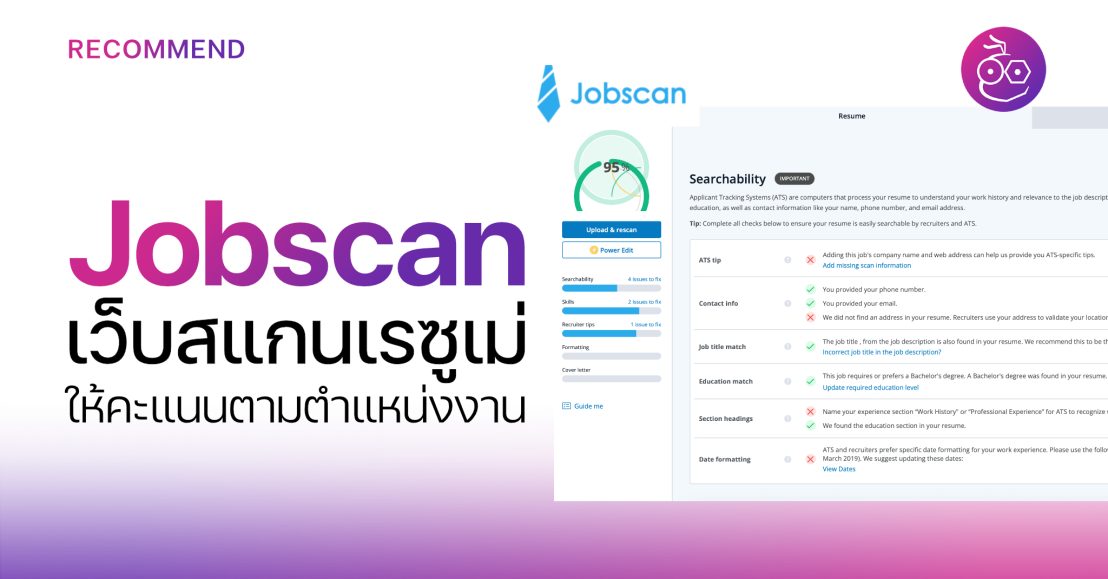 Jobscan เว็บสแกนเรซูเม่สุดเจ๋ง พร้อมให้คะแนนความเหมาะสมกับตำแหน่งงาน!