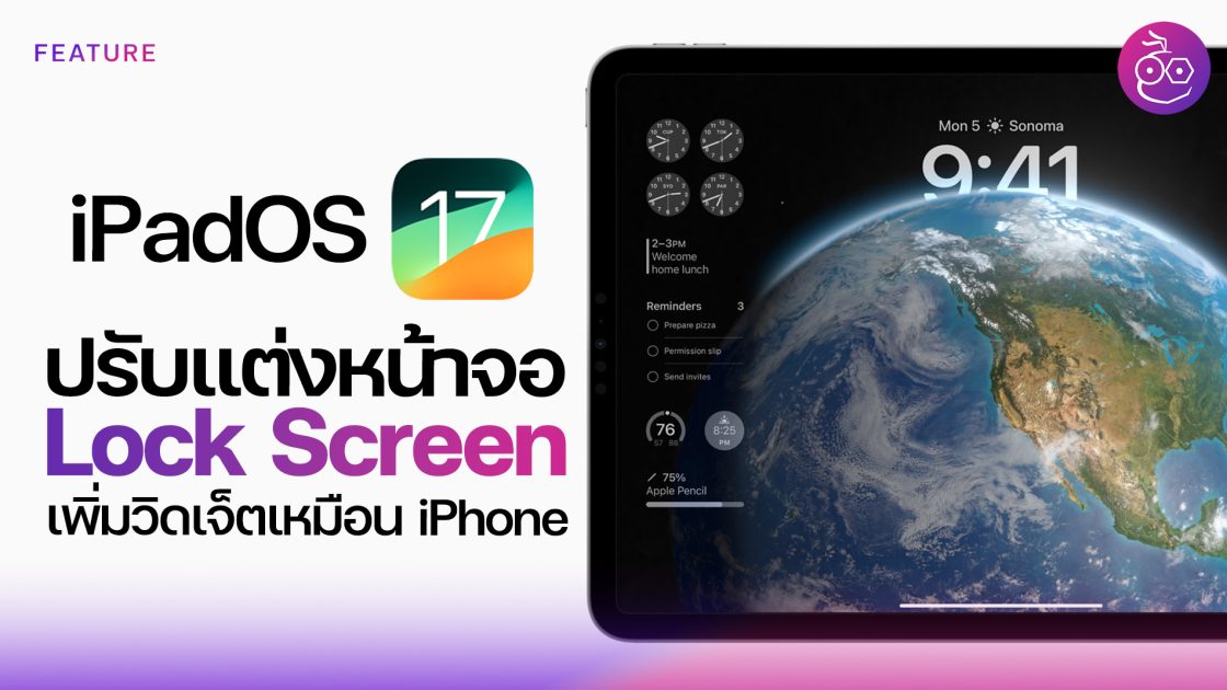 iPadOS 17 เพิ่ม Interact Widget วิดเจ็ตแบบโต้ตอบได้ ใช้งานสะดวกขึ้น