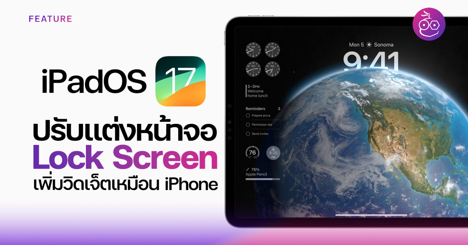 iPadOS 17 ปรับแต่งจอ Lock Screen, เพิ่มวิดเจ็ตบนหน้าจอล็อคได้แล้ว!